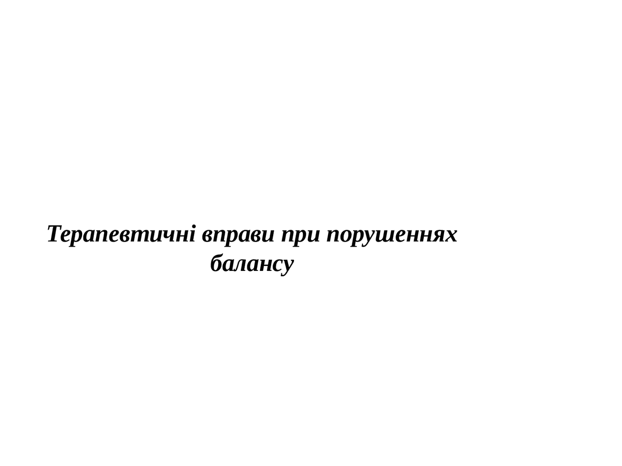 упражнения при нарушении баланса Docsity