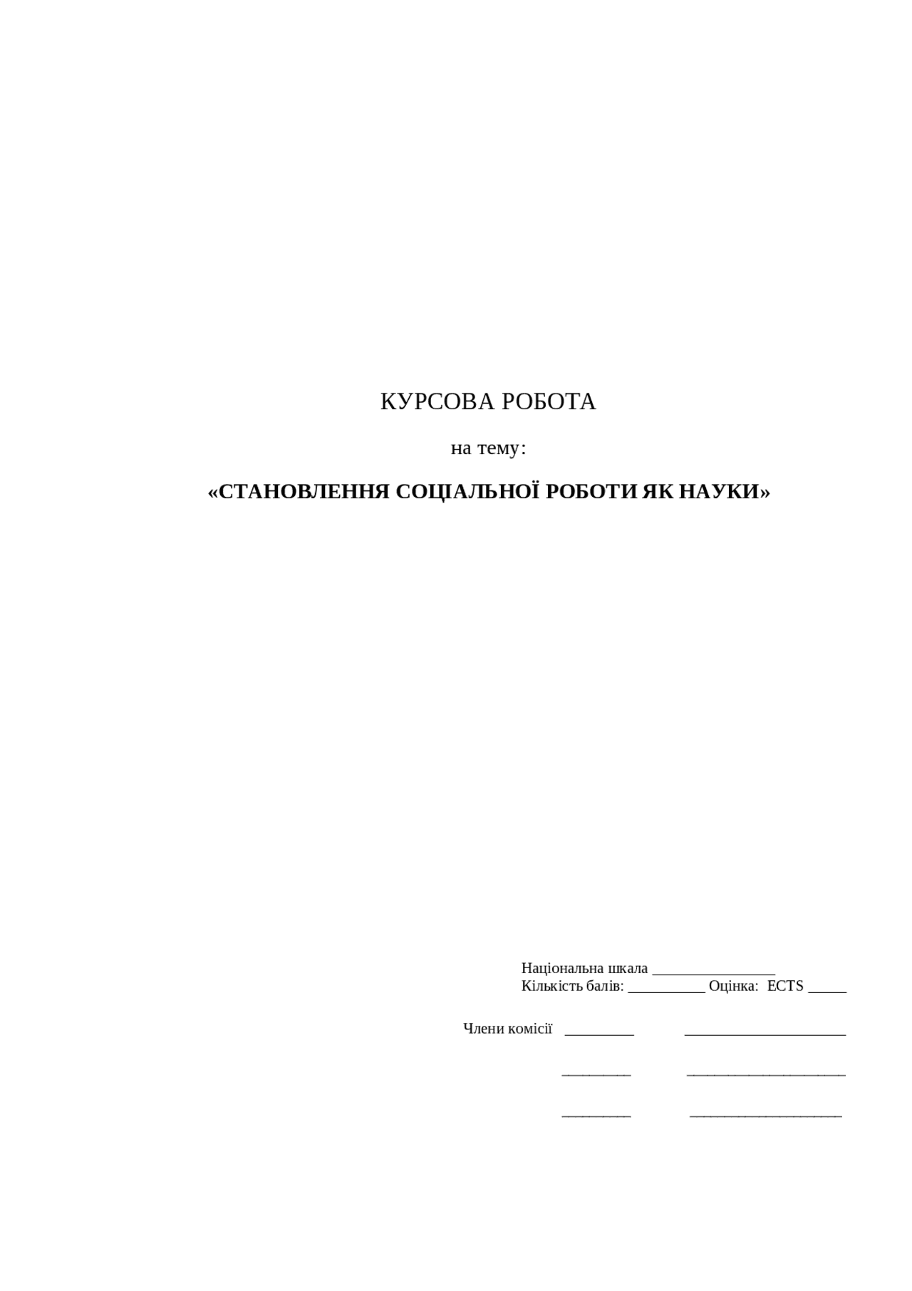 Становление социальной работы как науки Docsity