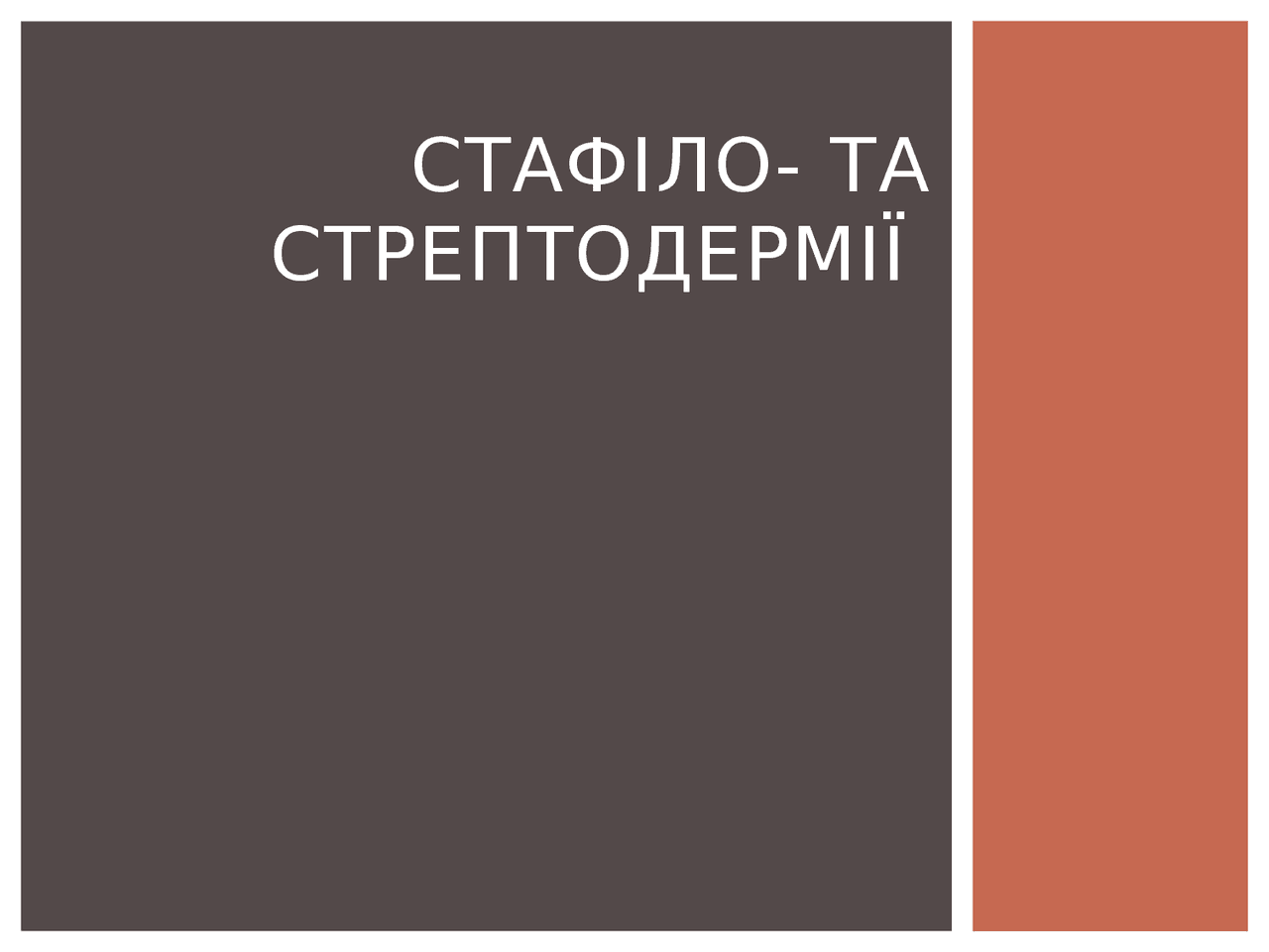 Стафілодермії і стрептодермії Docsity