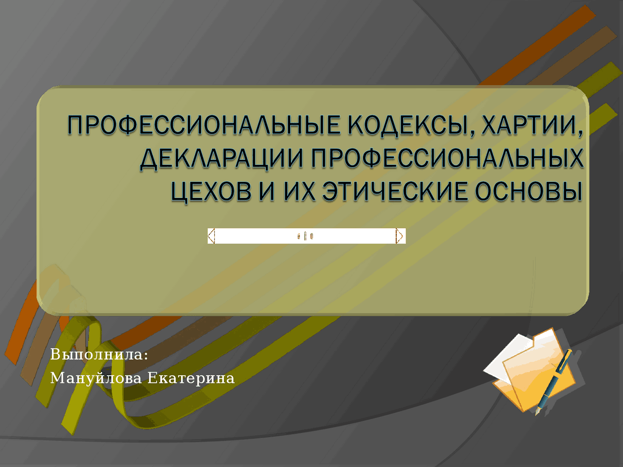 Декларации хартии и профессиональная этика в психологии Docsity