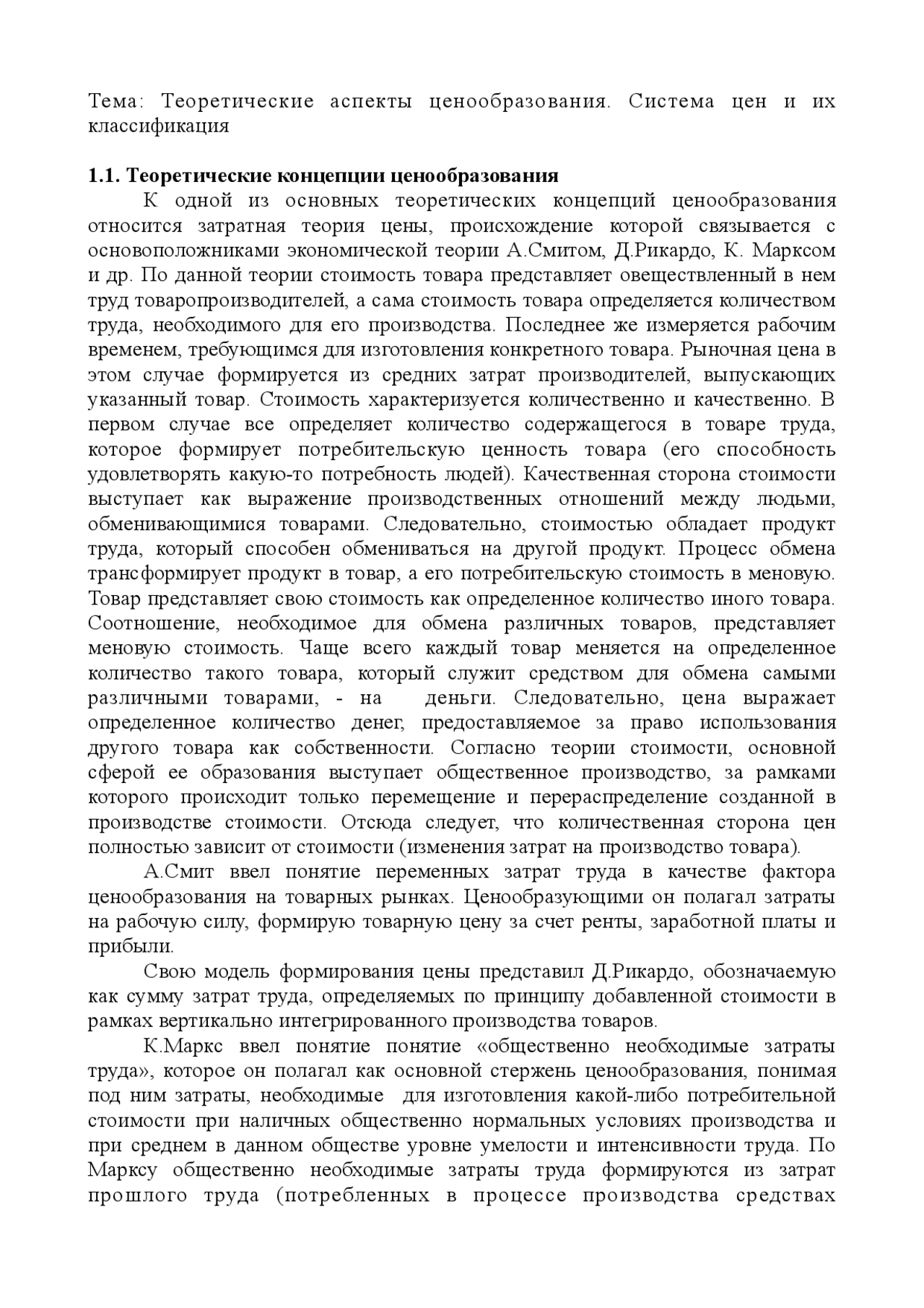Теоретические аспекты ценообразования Система цен и их классификация