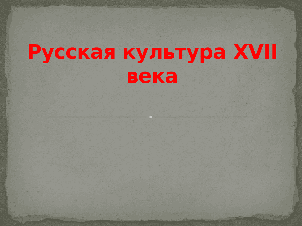 Русская культура 17 века Docsity