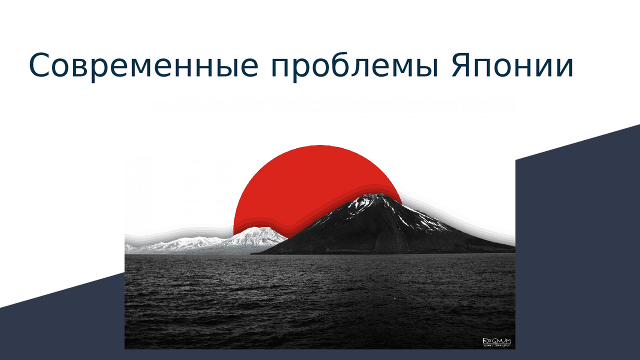 Современные проблемы Японии Презентации География Docsity