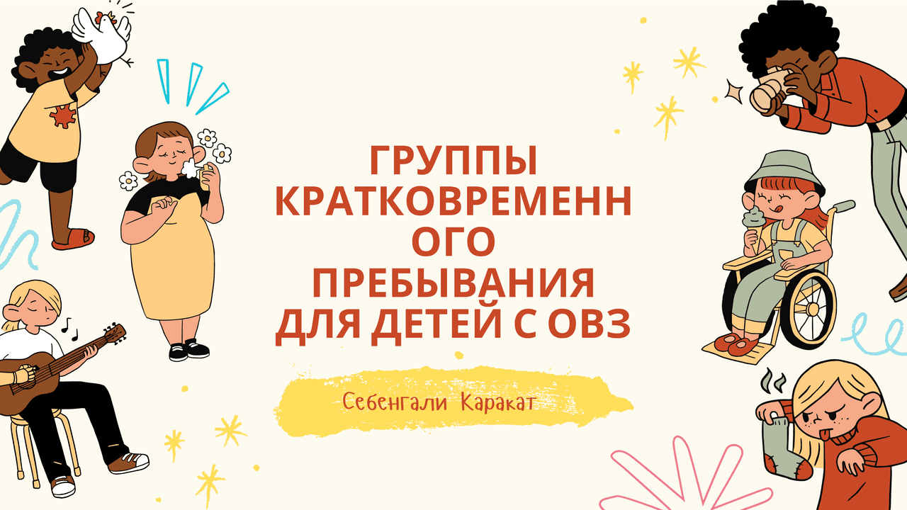 Инклюзивное образование Docsity