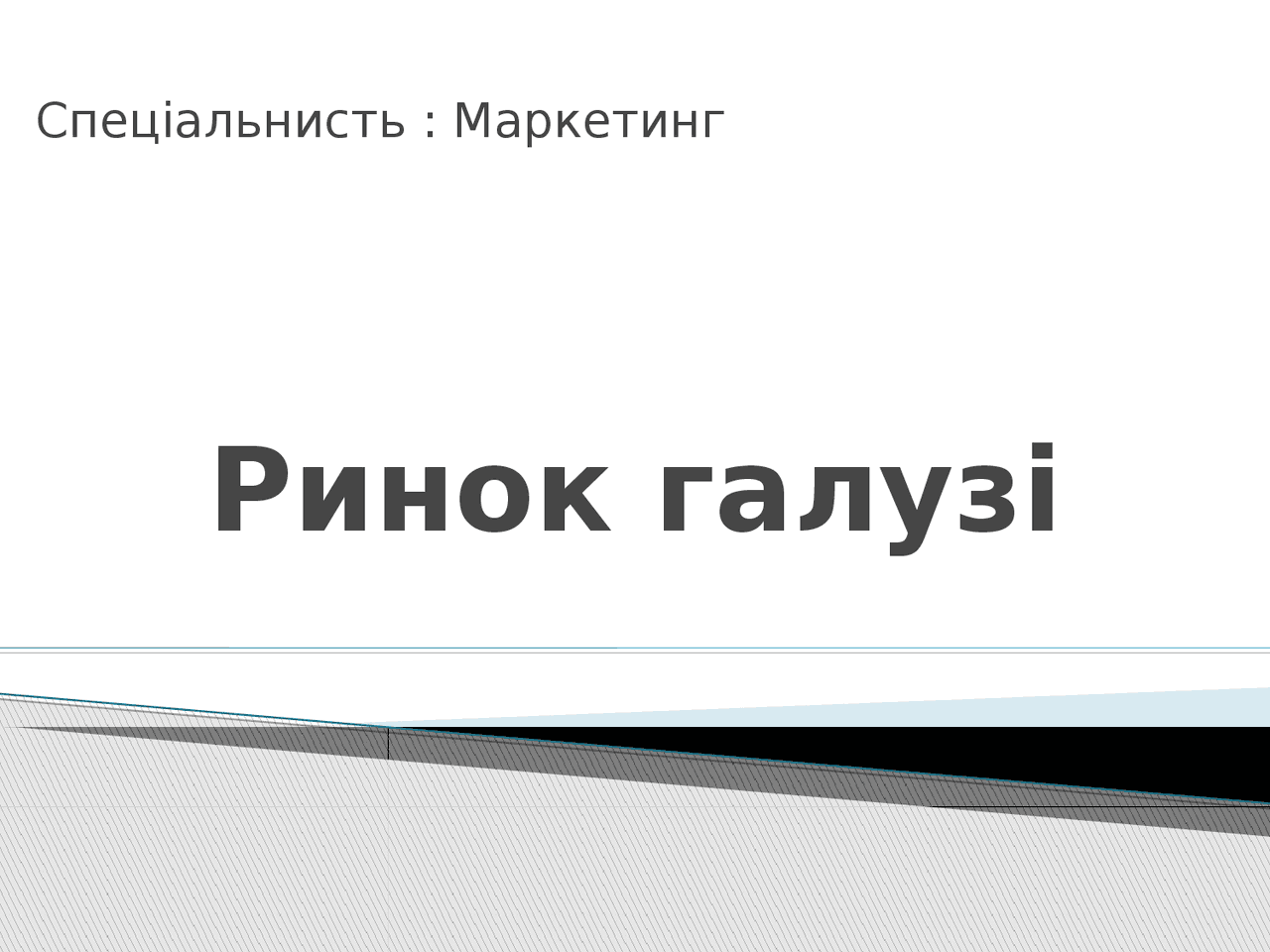 Презентація з теми Ринок Галузі Docsity