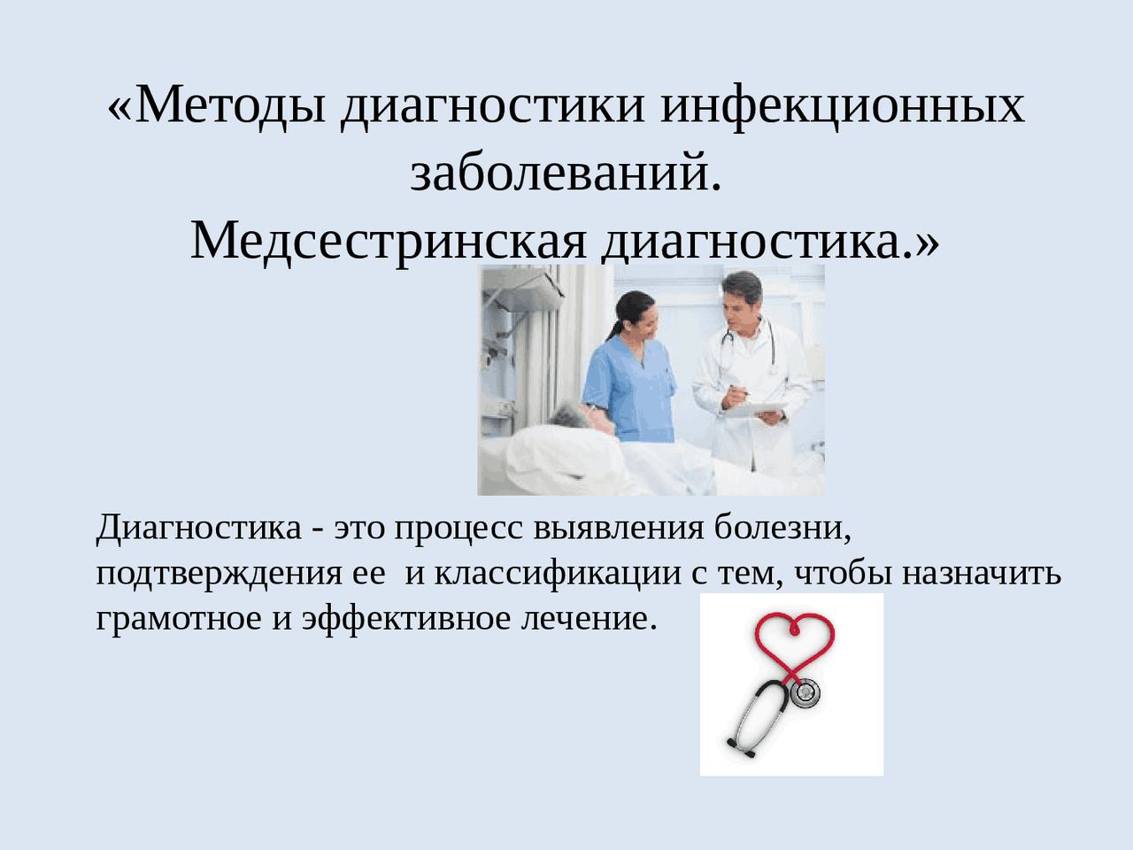 Методы диагностики инфекционных болезней Docsity