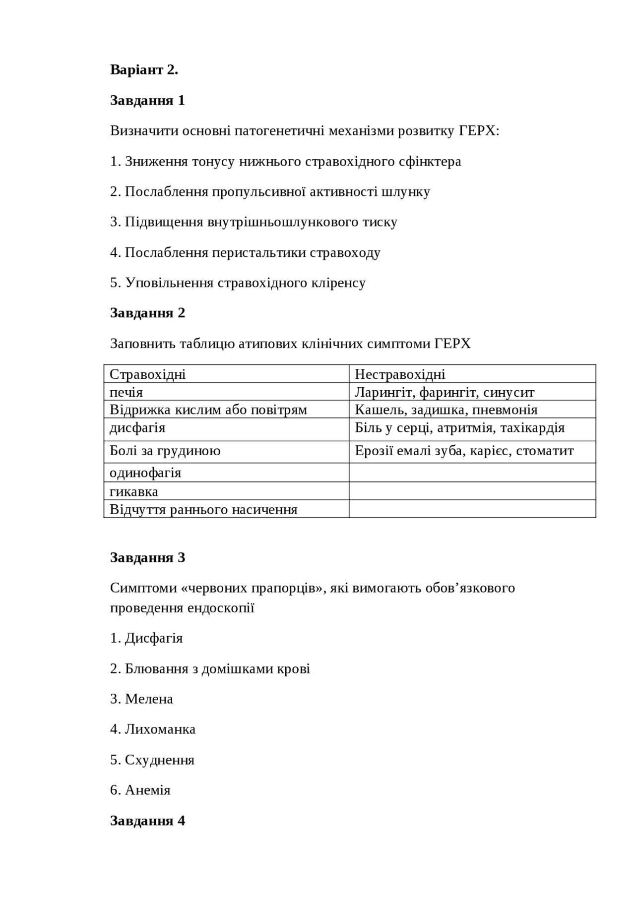 Внутрішня медицина Робочий зошит 2 варіант ГЕРХ Docsity