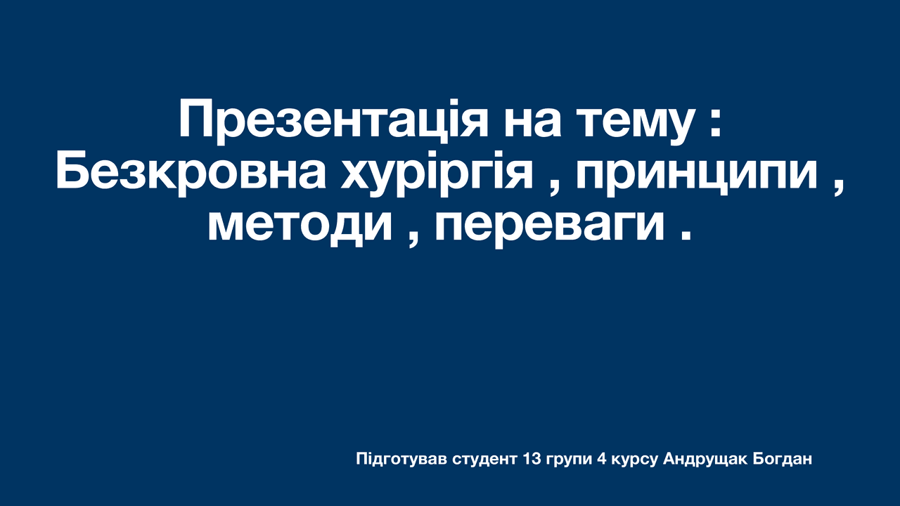 Презентація на тему Безкровна хірургія Принципи методи переваги