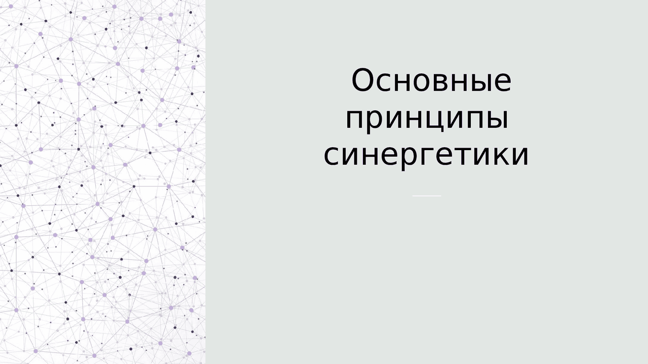 Основные принципы синергетики Docsity
