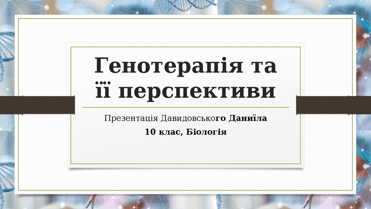 Презентація Генотерапія Docsity
