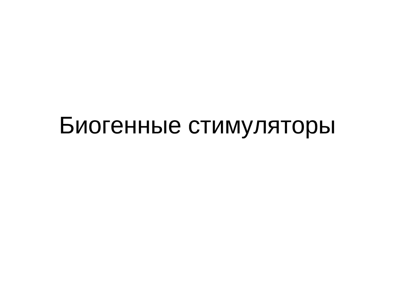 Биологические стимуляторы - Docsity