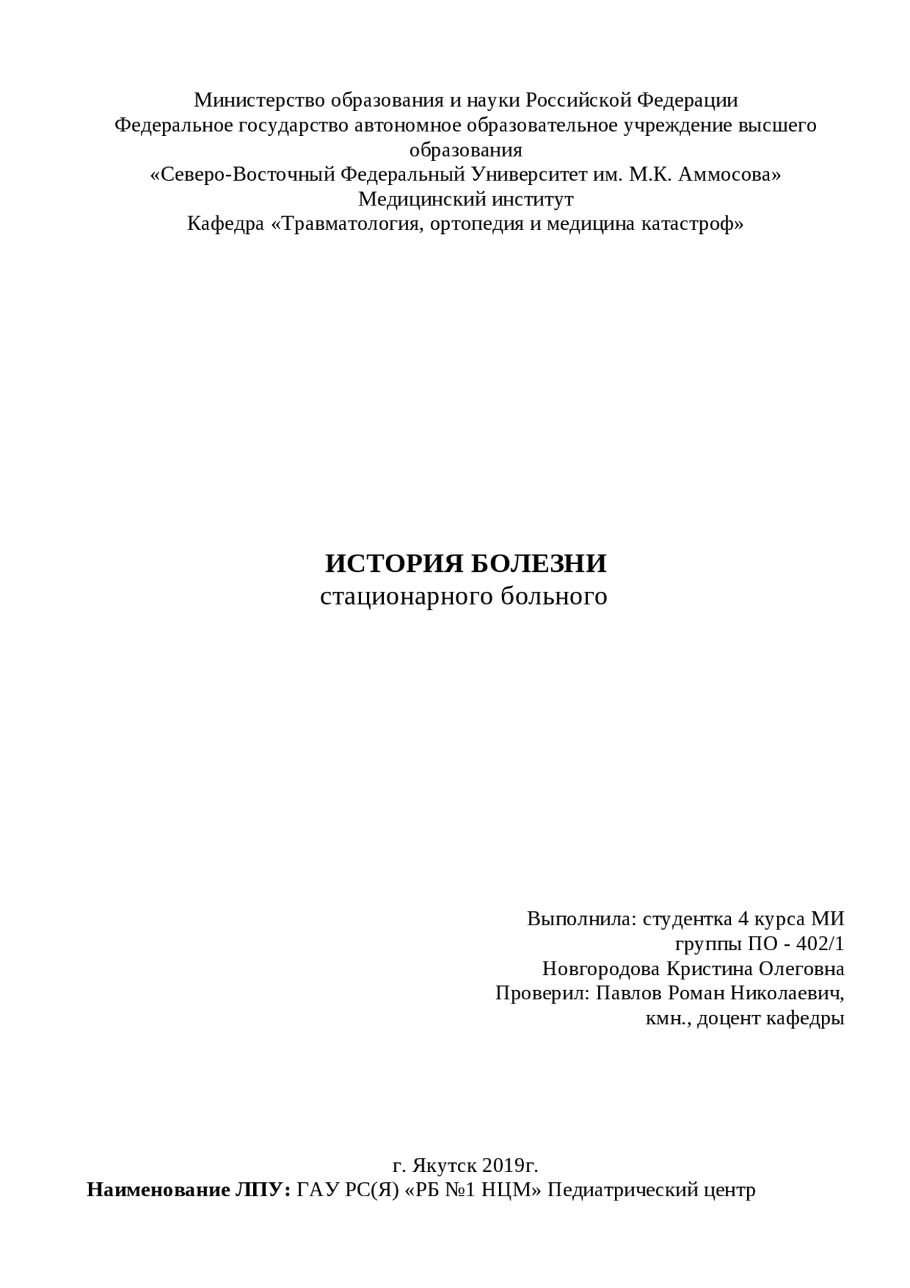 История болезни травматология перелом бедренной кости педиатрия