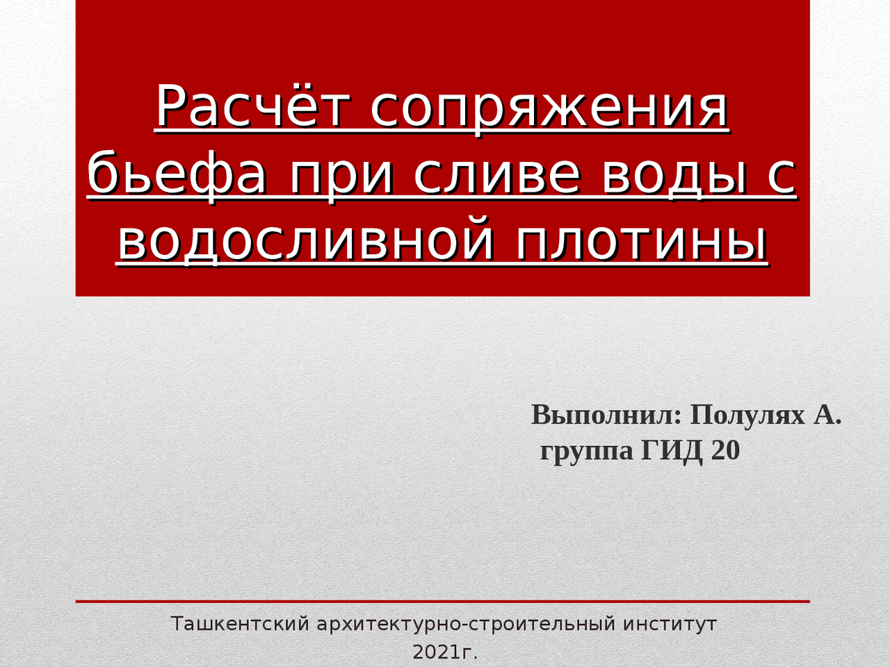 Расчёт сопряжения бьефа при сливе воды с водосливной плотины Docsity