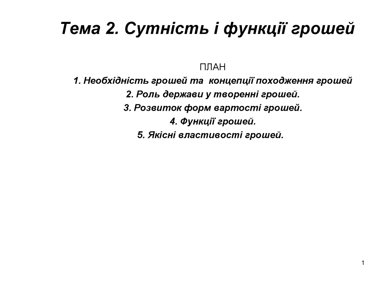 Презентация Тема 2 Сутність і функції грошей Docsity
