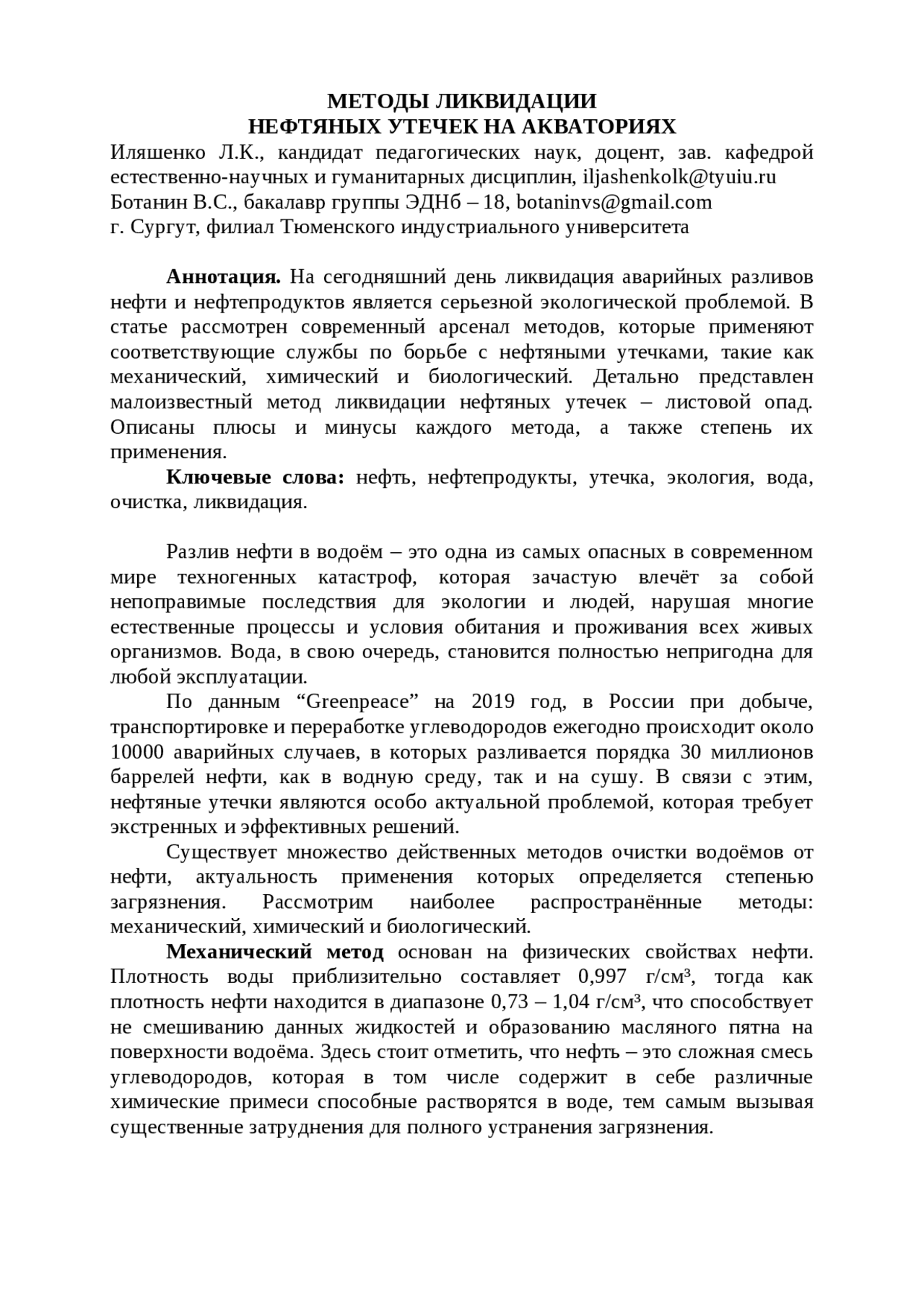 Методы очистки водоемов от нефтяных загрязнений Docsity