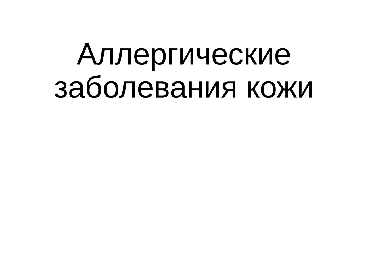 Аллергические заболевания кожи Docsity
