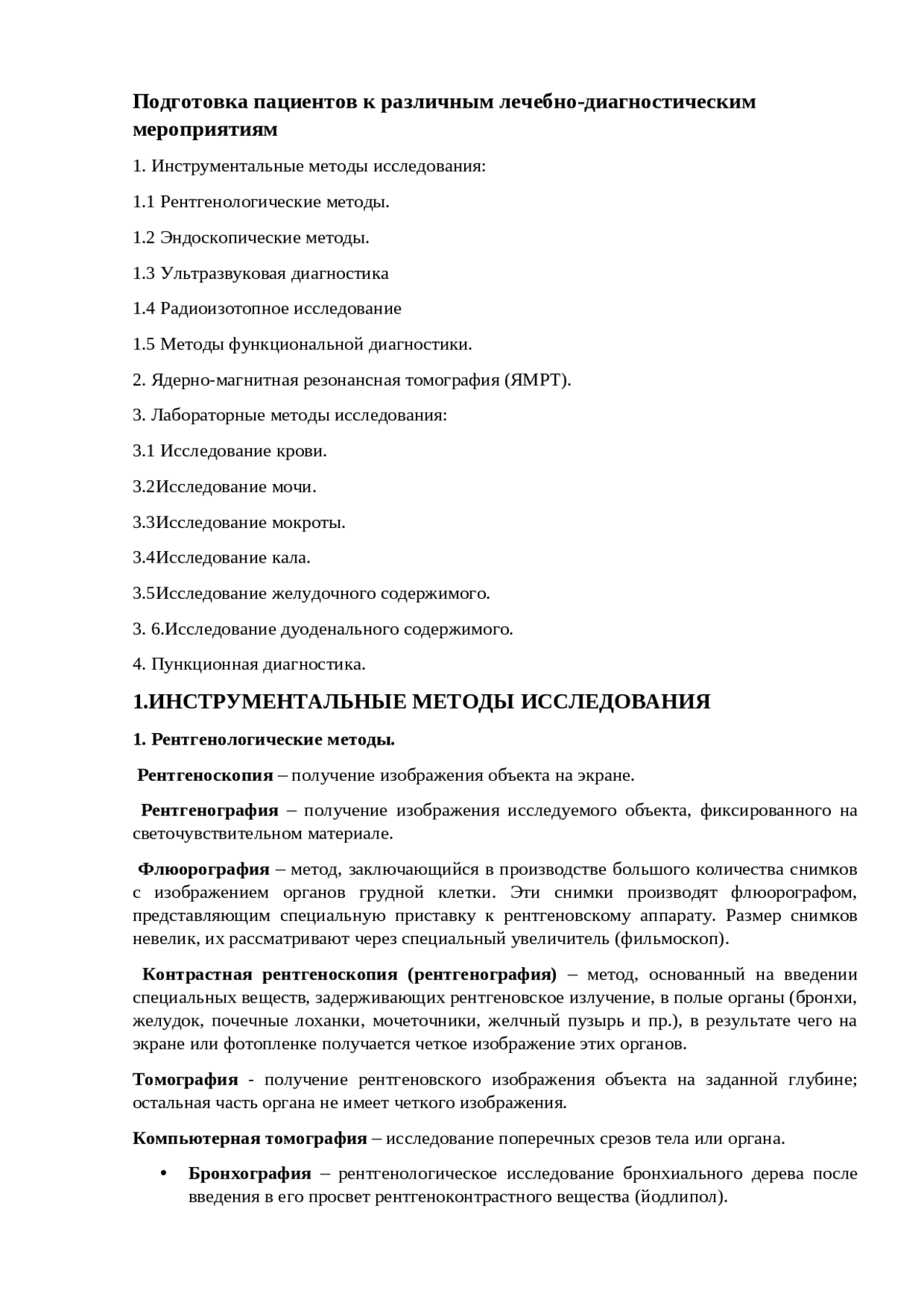 Подготовка пациентов к различным лечебно диагностическим мероприятиям