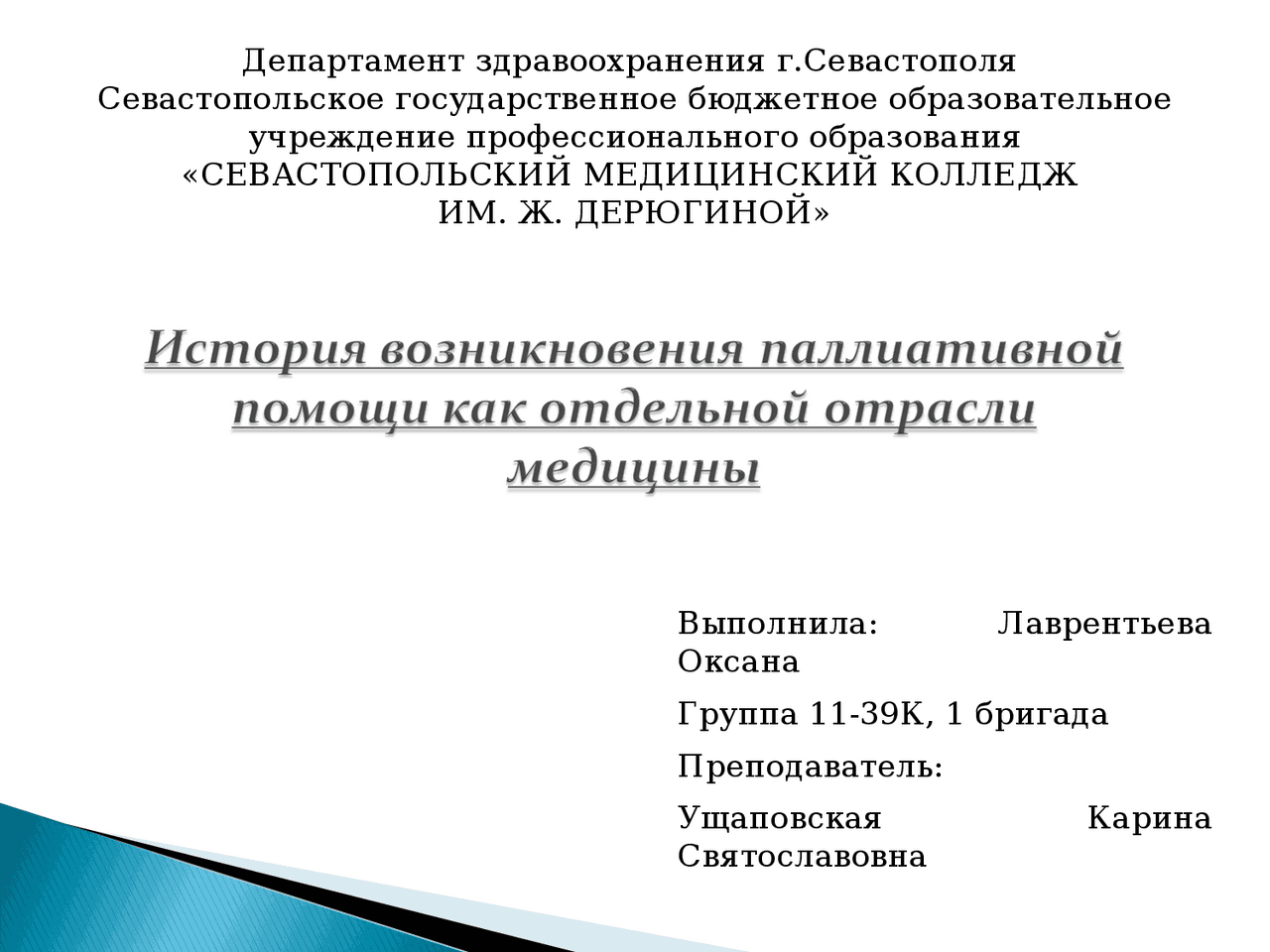 история возникновения паллиативной помощи Docsity