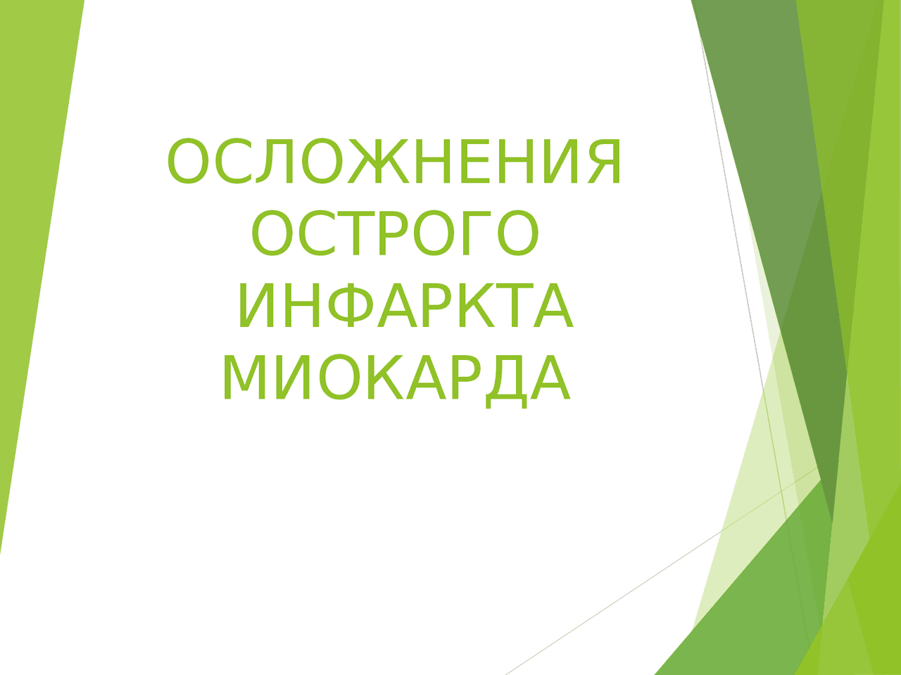 ОСЛОЖНЕНИЯ ОСТРОГО ИНФАРКТА МИОКАРДА Docsity