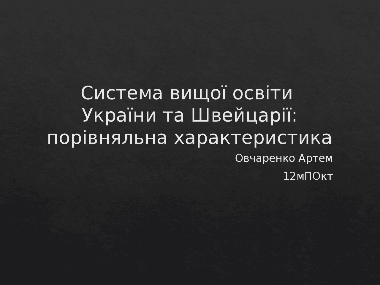 Система вищої освіти України та Швейцарії порівняльна характеристика