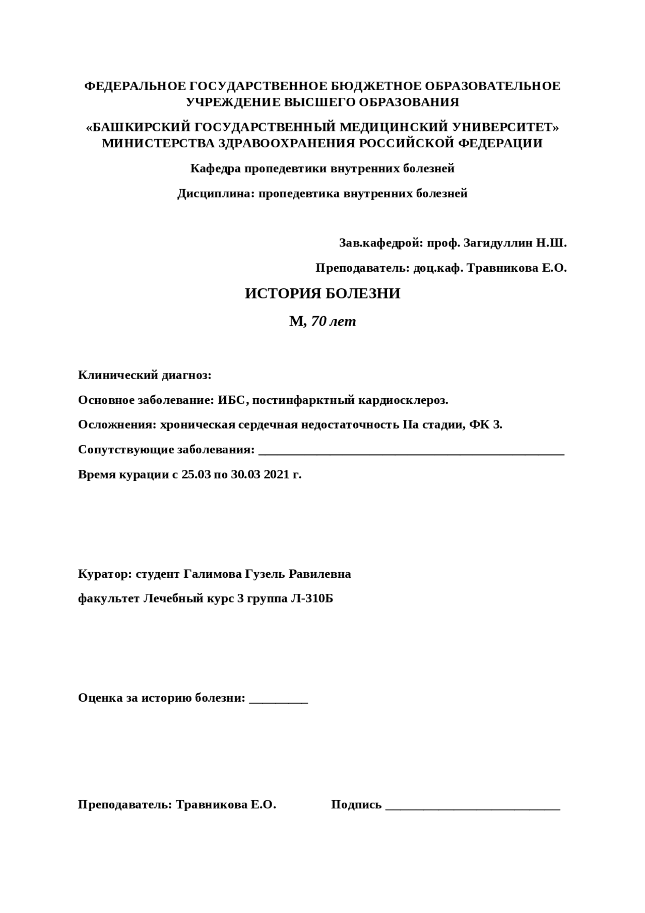 История болезни ИБС постинфарктный кардиосклероз Схемы Терапия