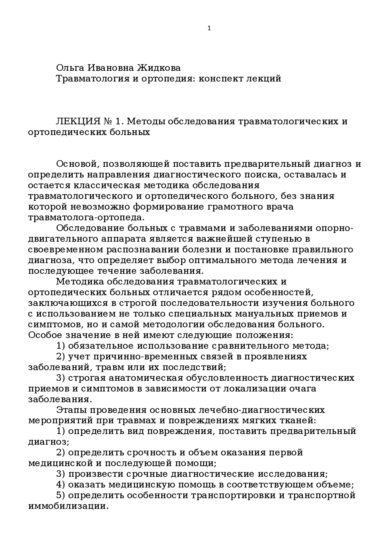 лекция по травматологии Docsity