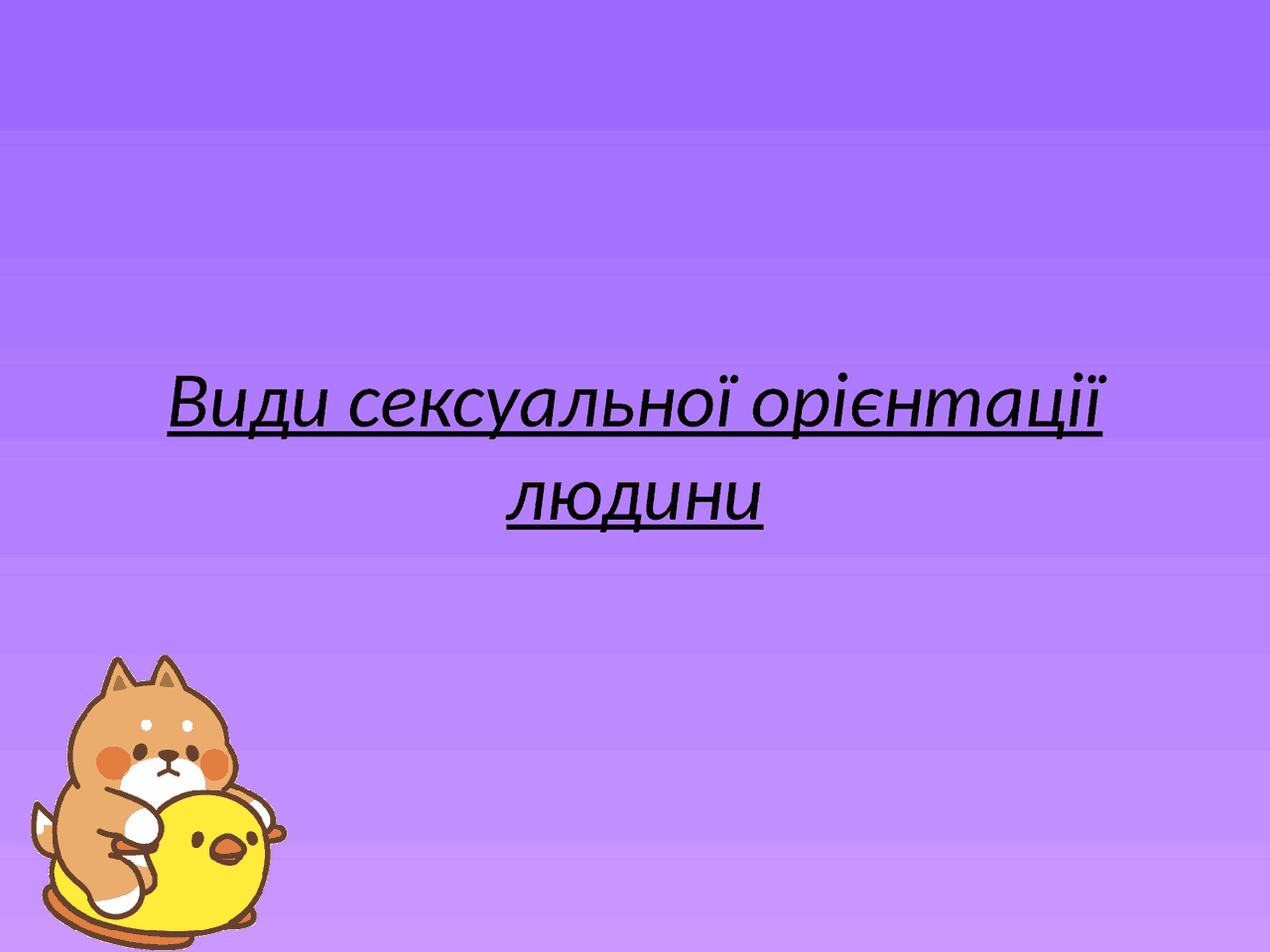 Види сексуальної орієнтації людини Docsity
