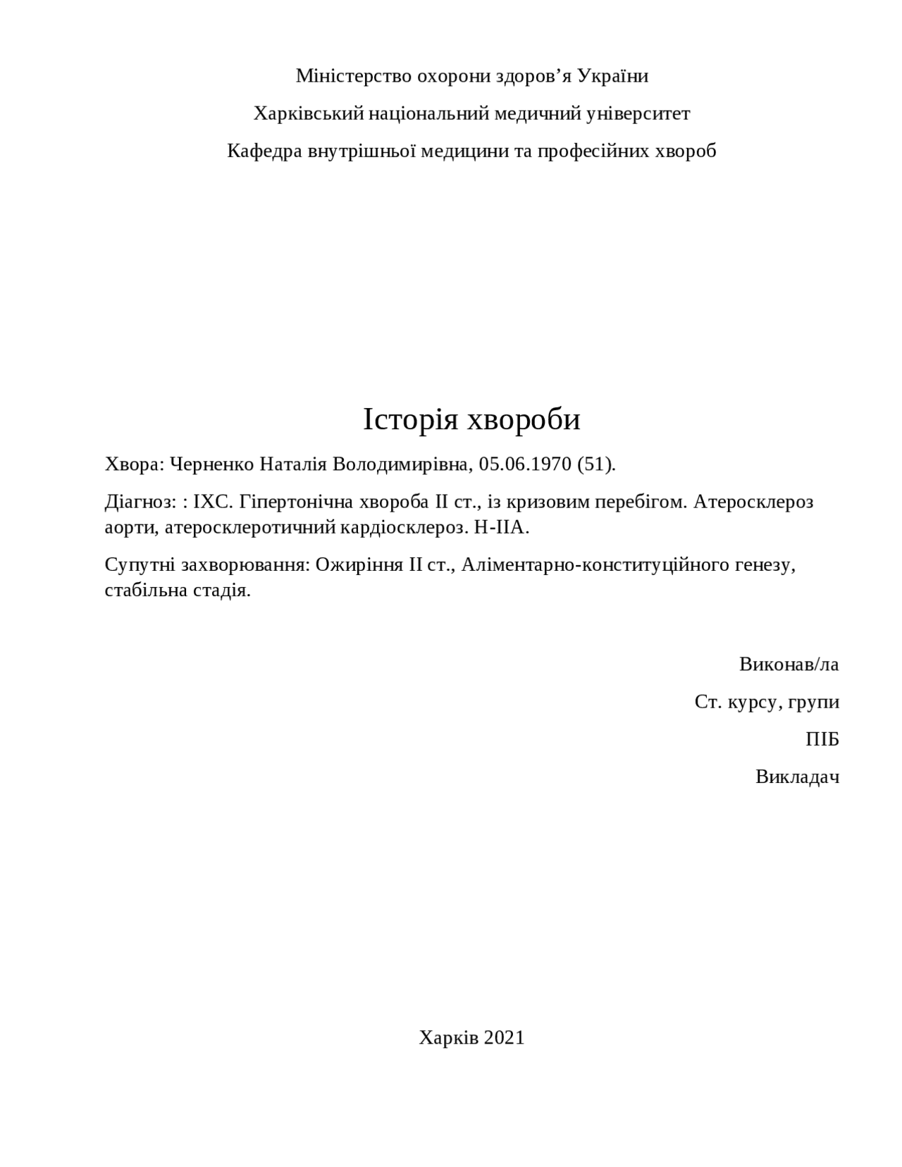 ІХС Гіпертонічна хвороба ІІ ст із кризовим перебігом Атеросклероз