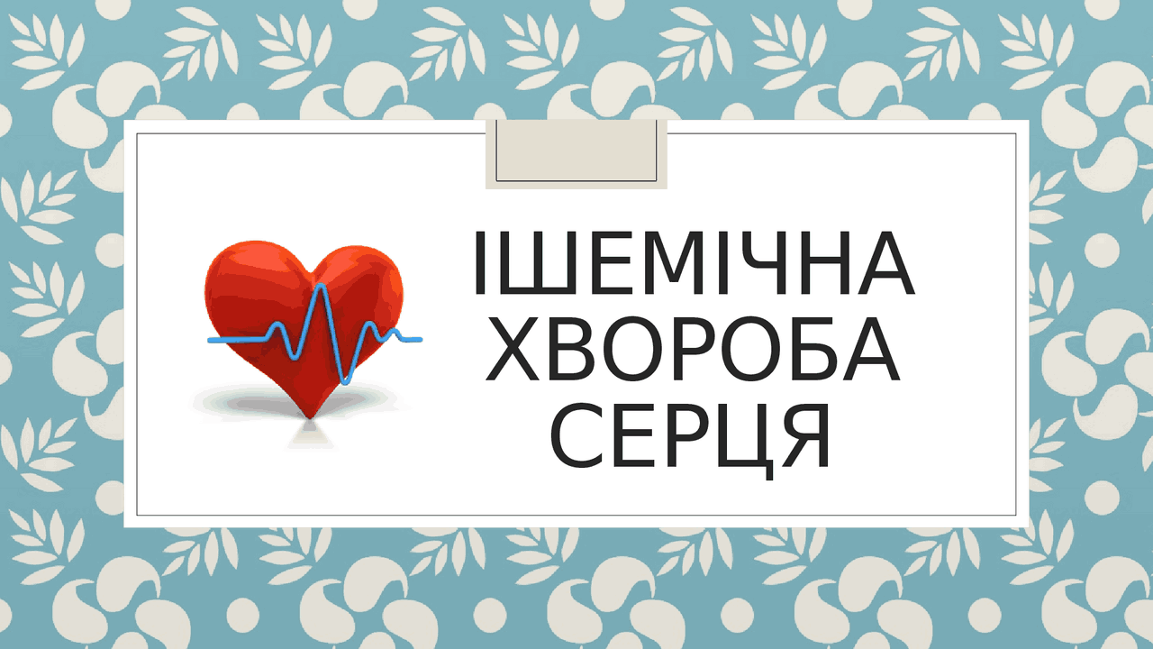 ІХС Клініка Діагностика Лікування Docsity