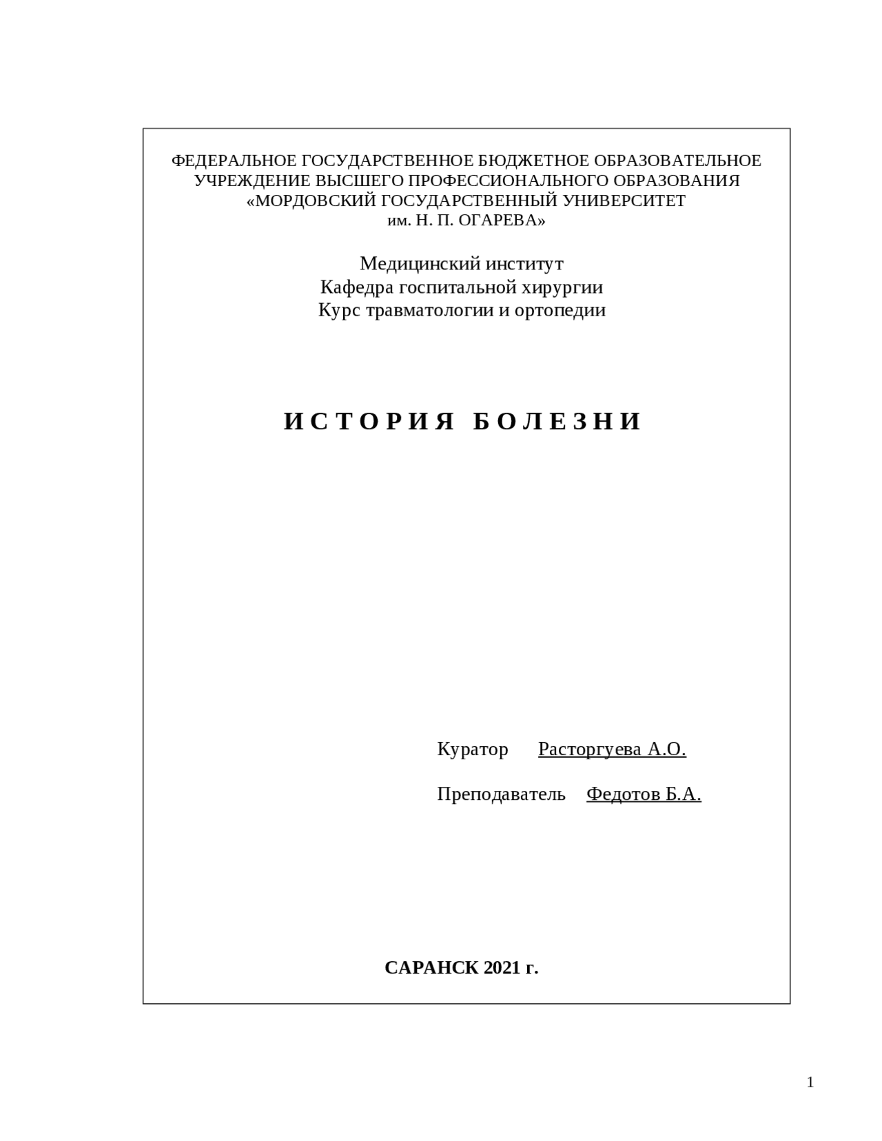 История болезни по травматологии Docsity