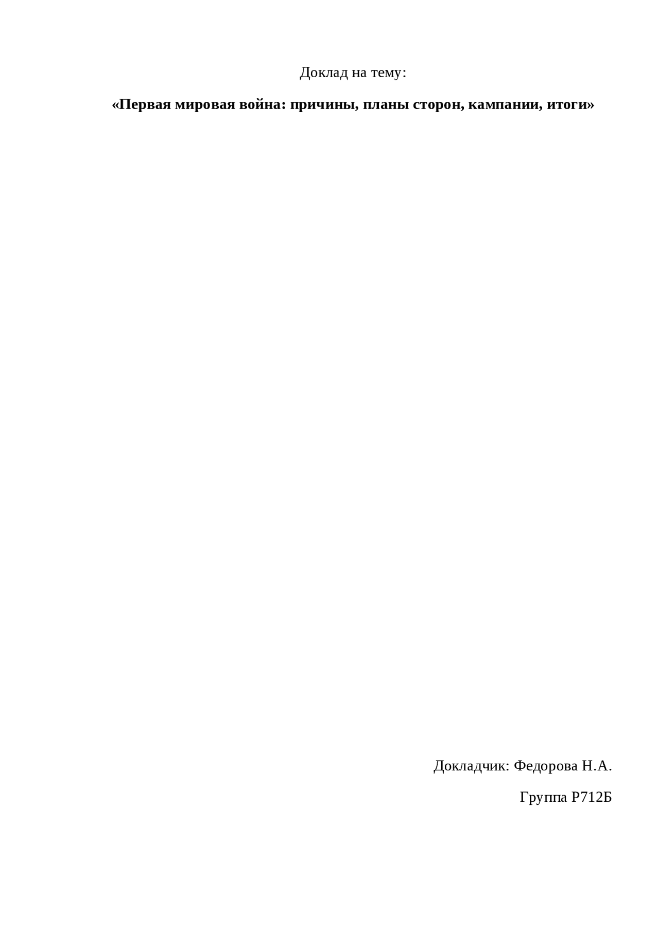 Доклад Первая Мировая Война Docsity