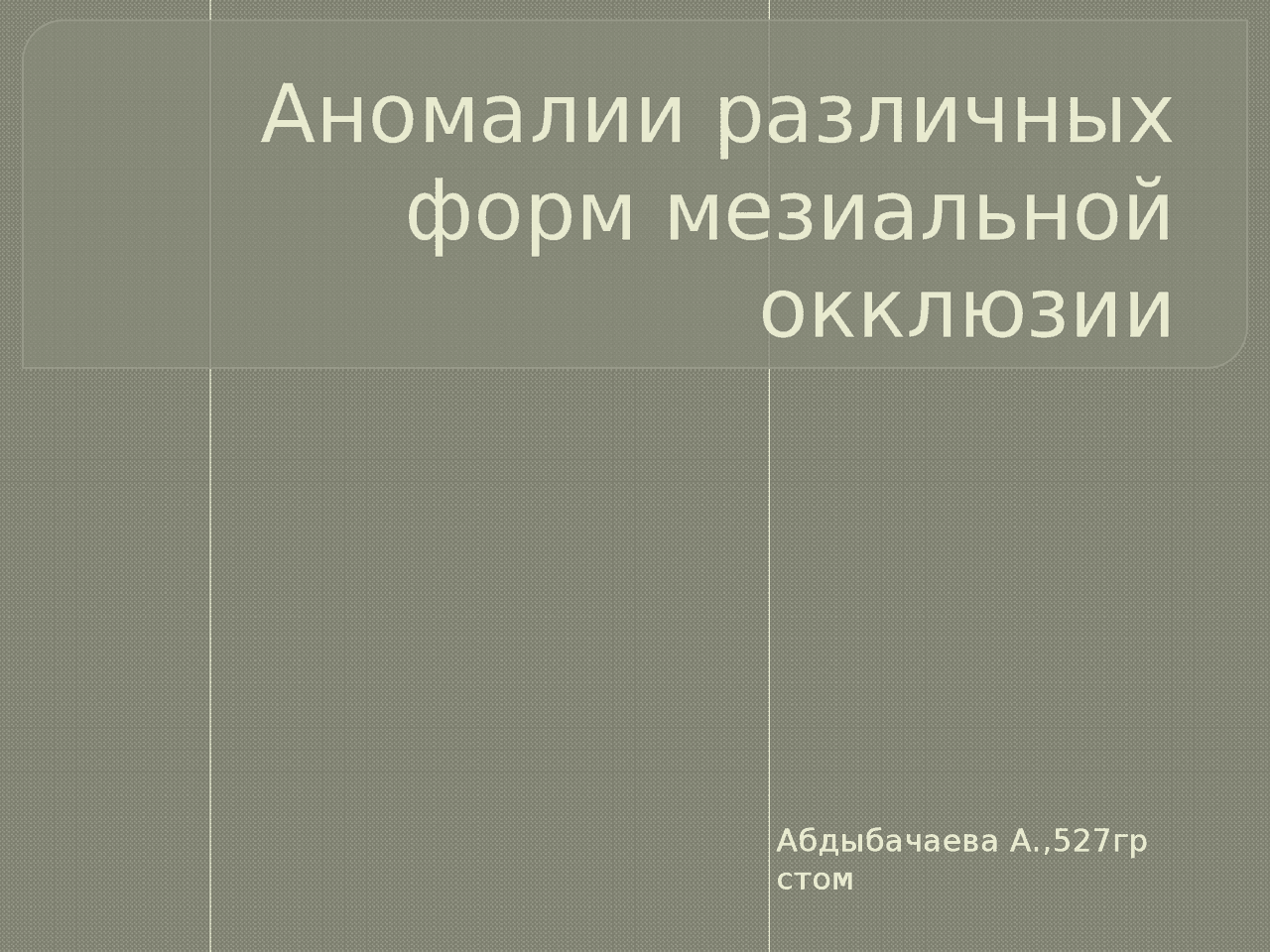 Мезиальная окклюзия Презентации Ортодонтия Docsity