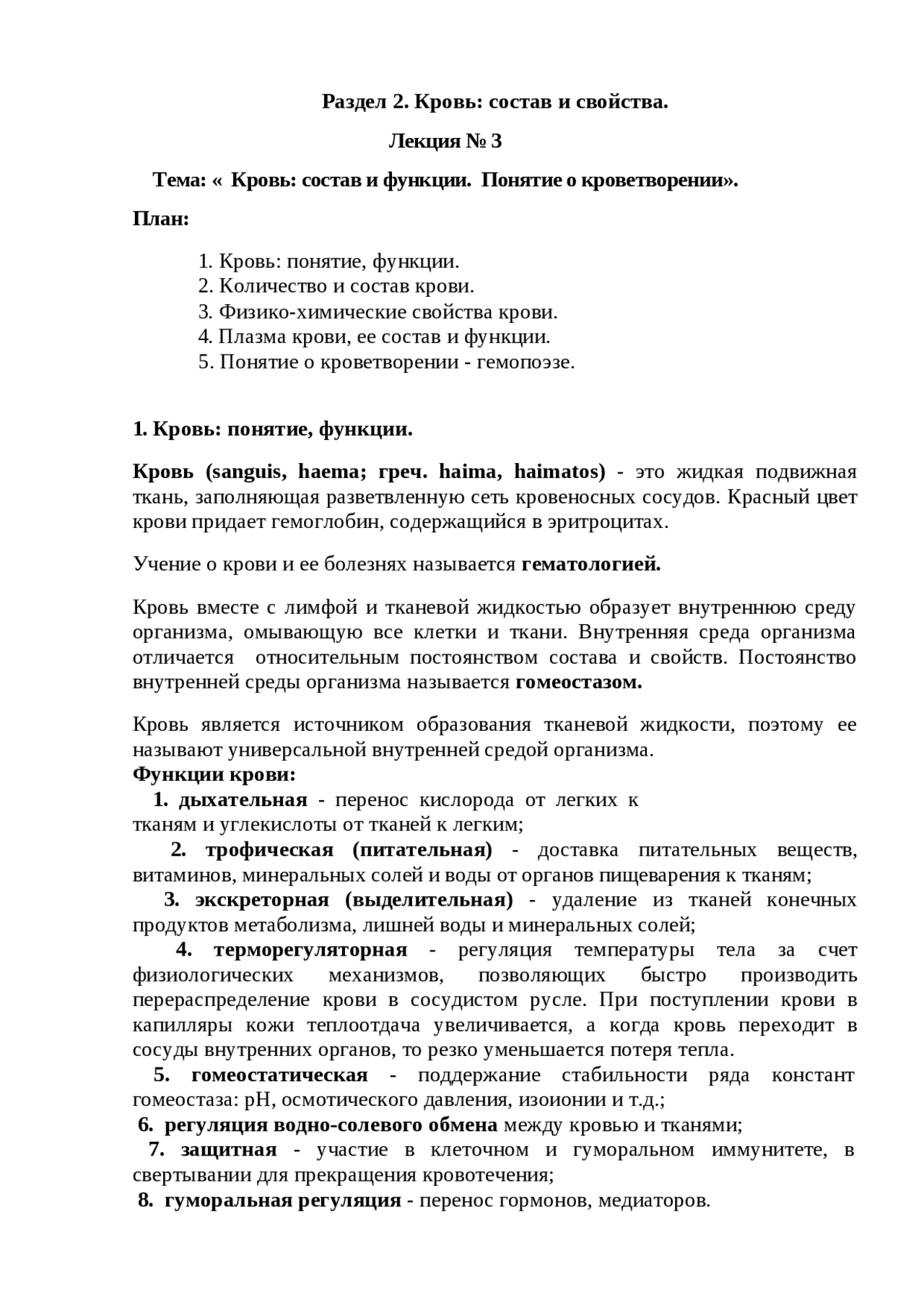 ВВОДНЫЕ ЛЕКЦИИ ПО АНАТОМИИ 1 КУРС Docsity