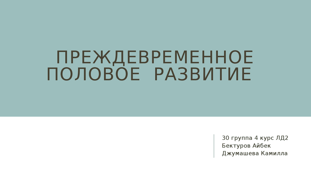 ПРЕЖДЕВРЕМЕННОЕ ПОЛОВОЕ РАЗВИТИЕ У ДЕВОЧЕК Docsity