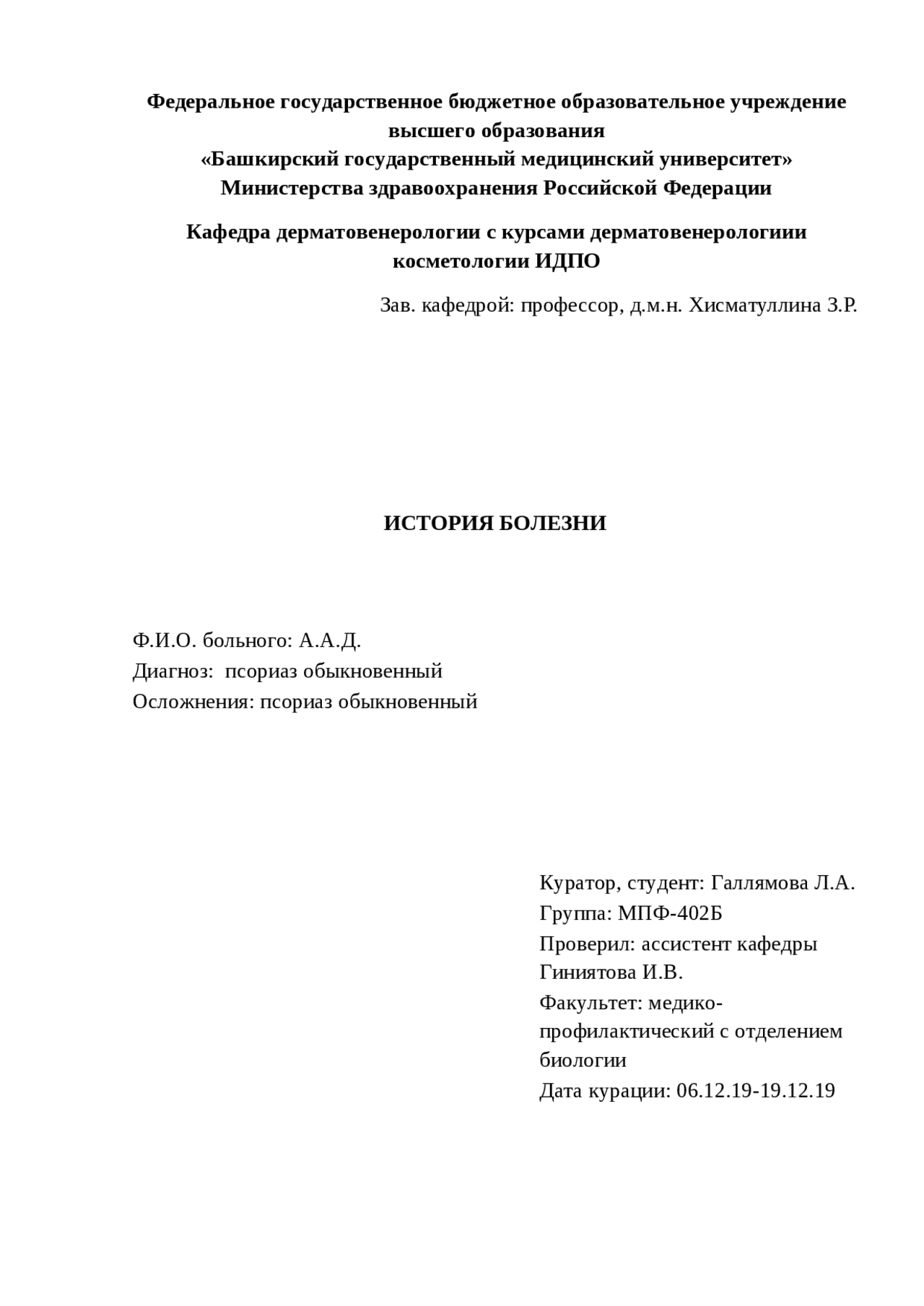 История болезни псориаз обыкновенный Рефераты Дерматология Docsity