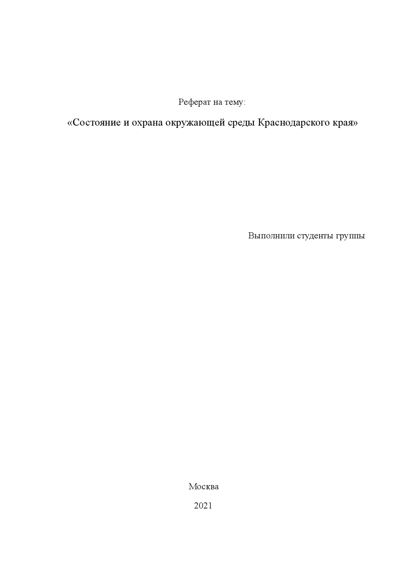 Состояние и охрана окружающей среды Краснодарского края Docsity