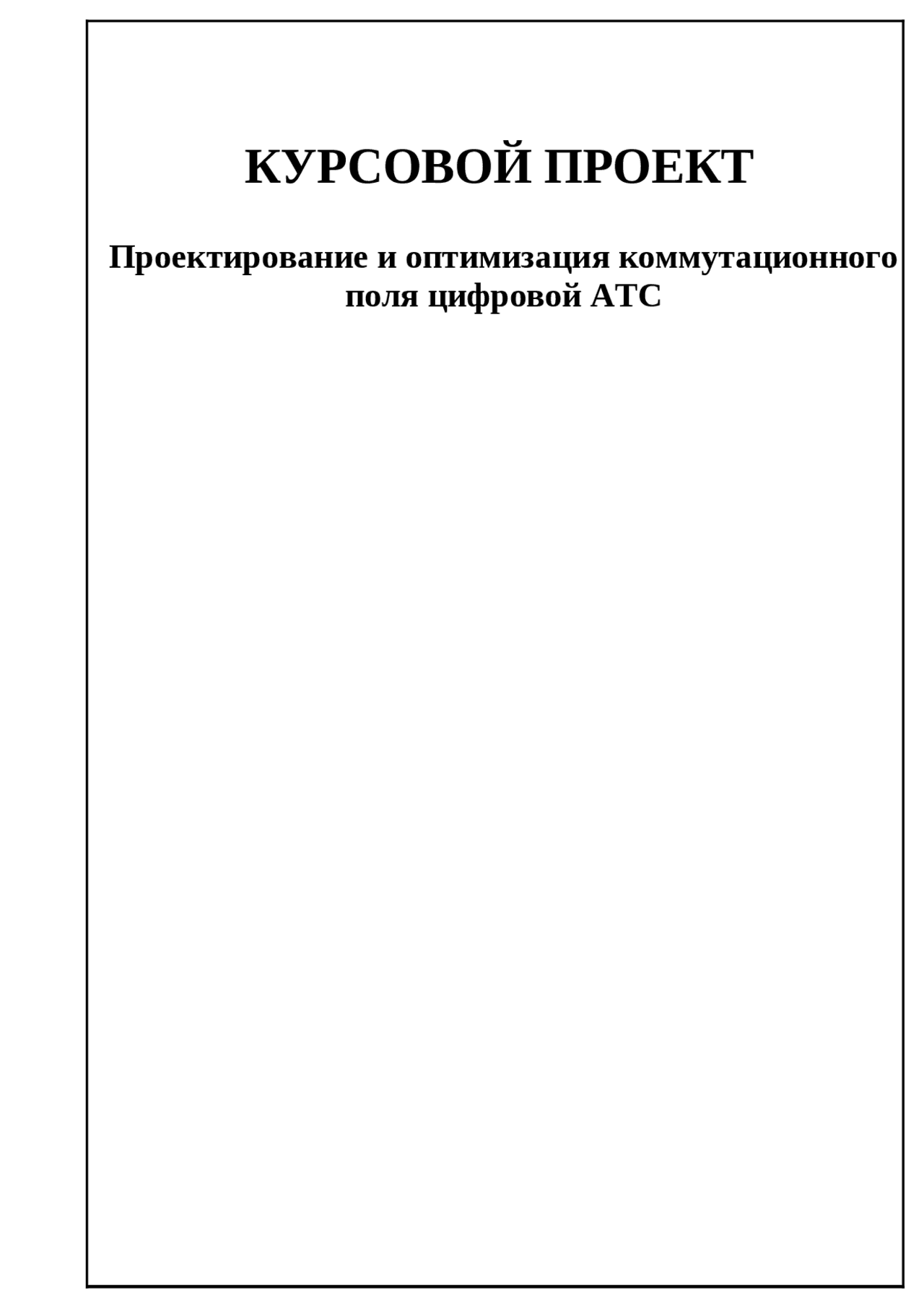 Проектирование и оптимизация коммутационного поля цифровой АТС Docsity