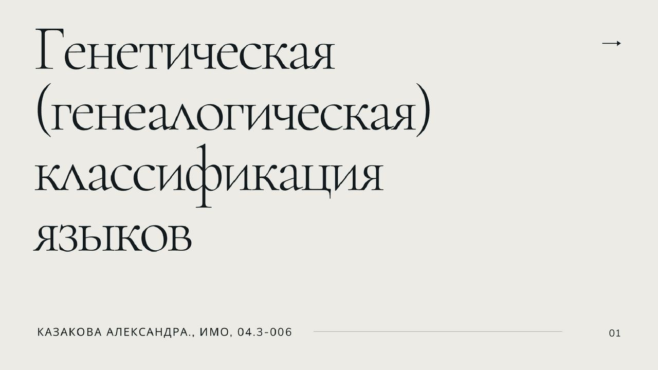 Готовая презентация по теме генетической классификации Docsity