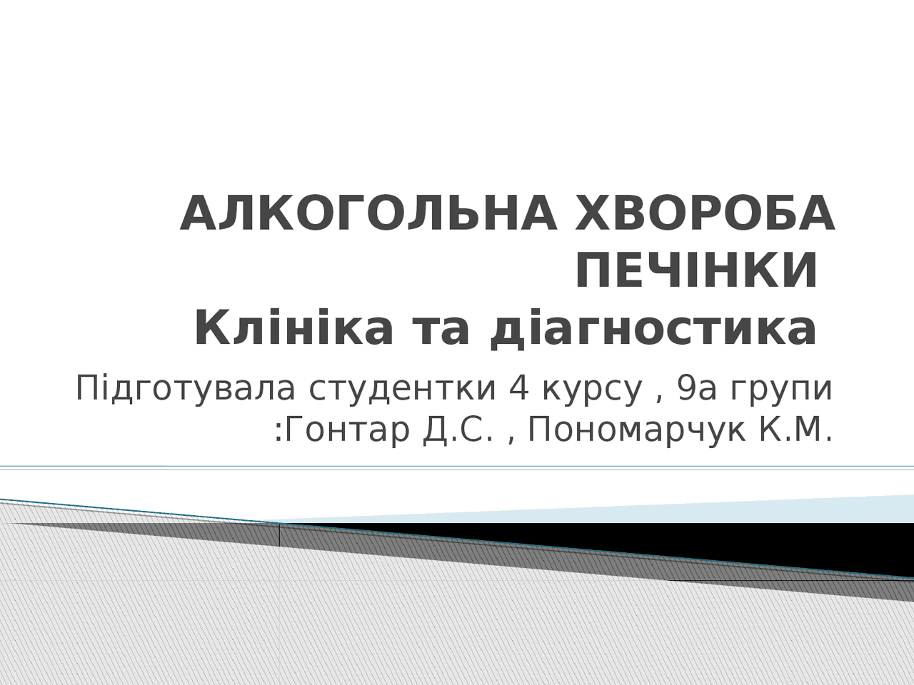 Алкогольна хвороба печінки Схемы Терапия Docsity