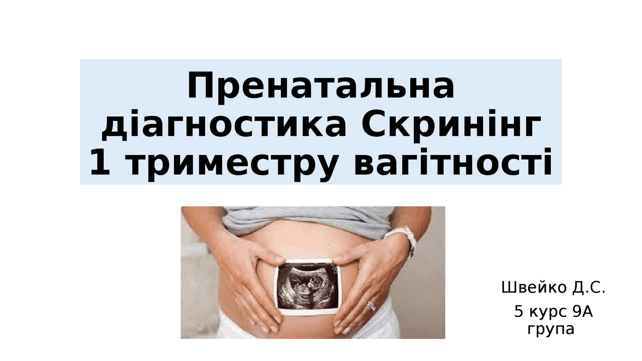Пренатальний скринінг 1 Docsity