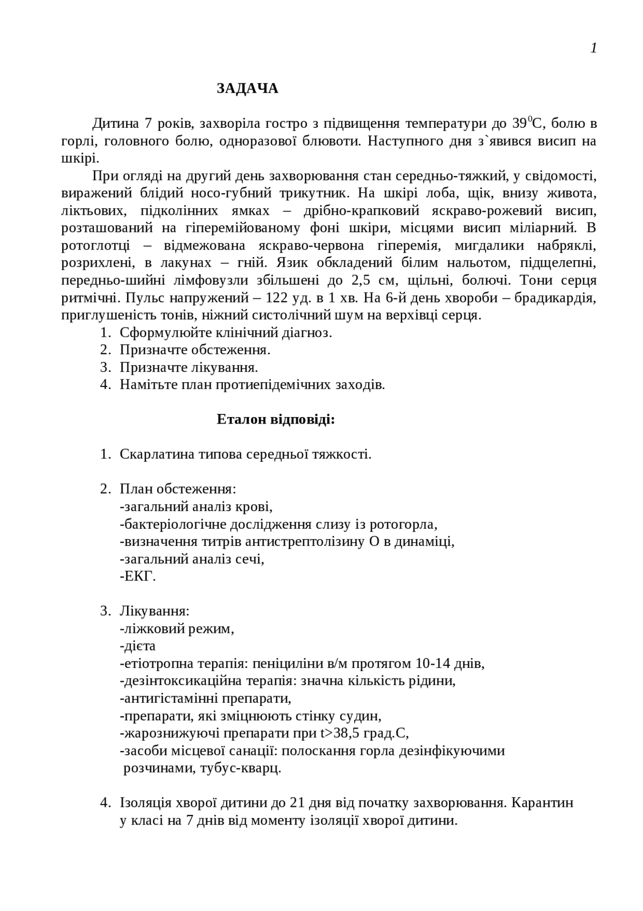 ПМК ЗАДАЧі на Дитячі інфекції Docsity