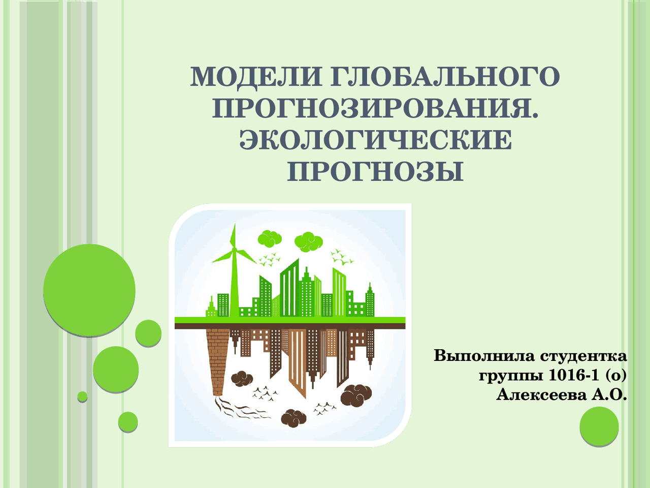 Модели глобального прогнозирования Docsity