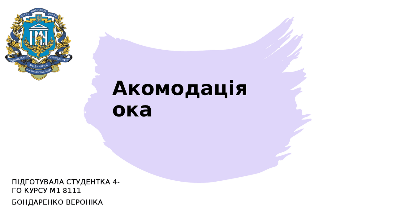 Акомодація ока офтальмологія Docsity