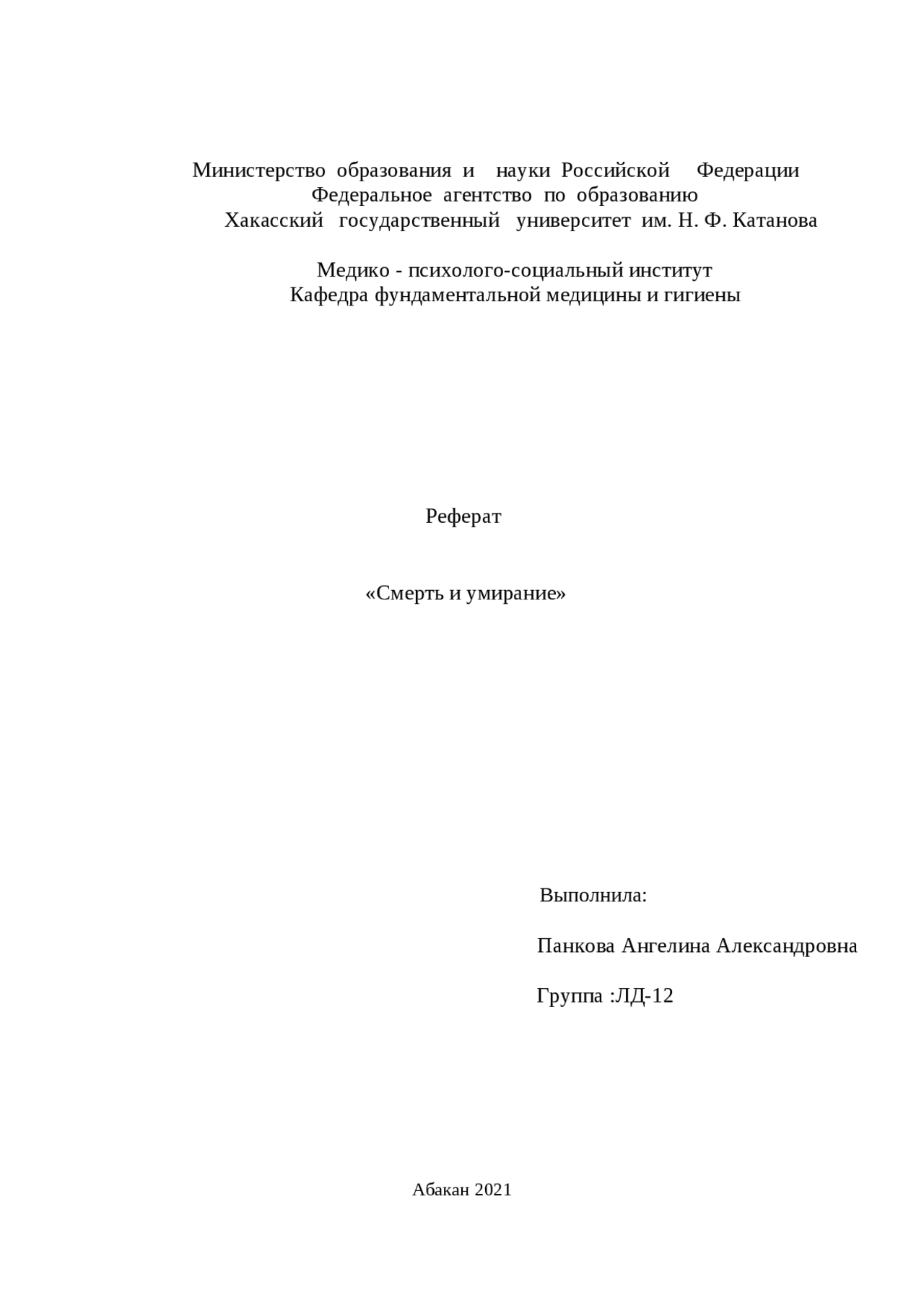 Реферат Смерть и умирание Docsity