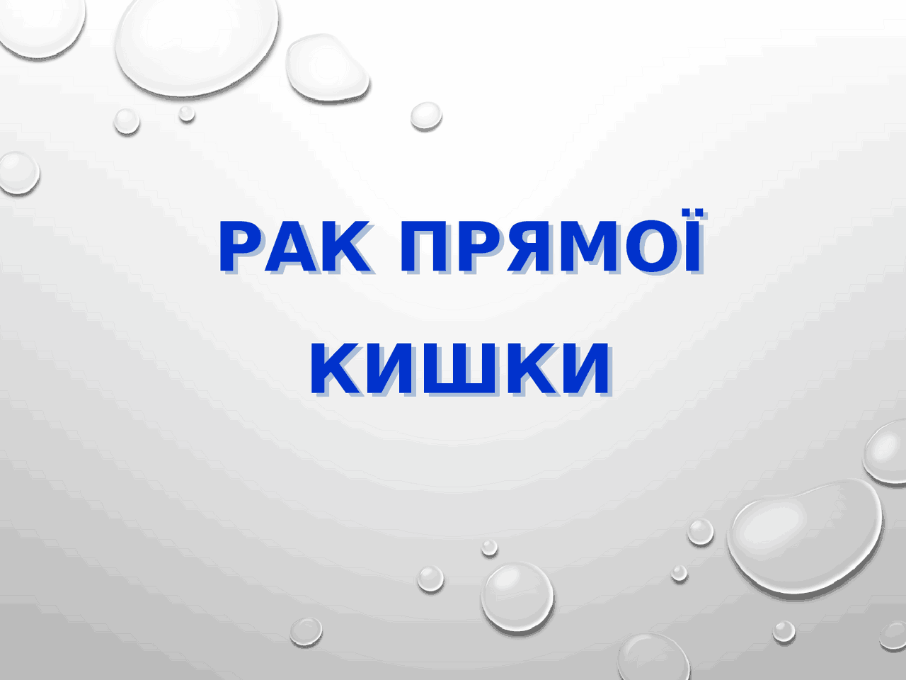 Рак прямої кишки Презентация Презентации Хирургия Docsity
