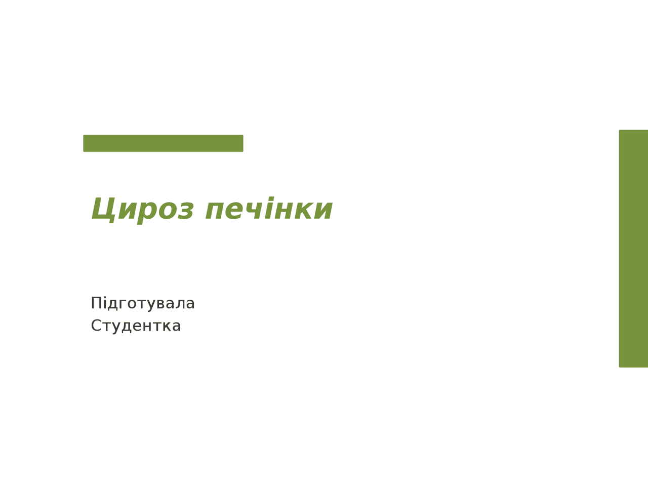 Презентация по теме цирроз печени Docsity