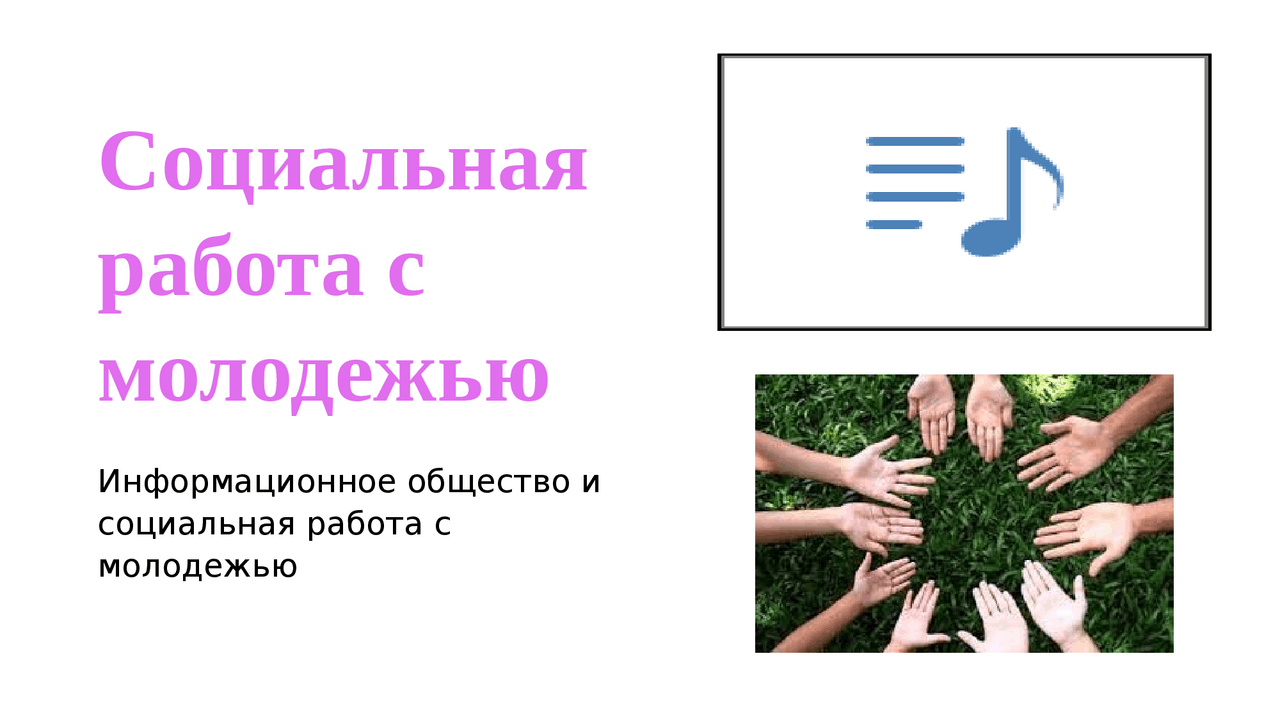 Презентация на тему информационное общество и социальная работа с
