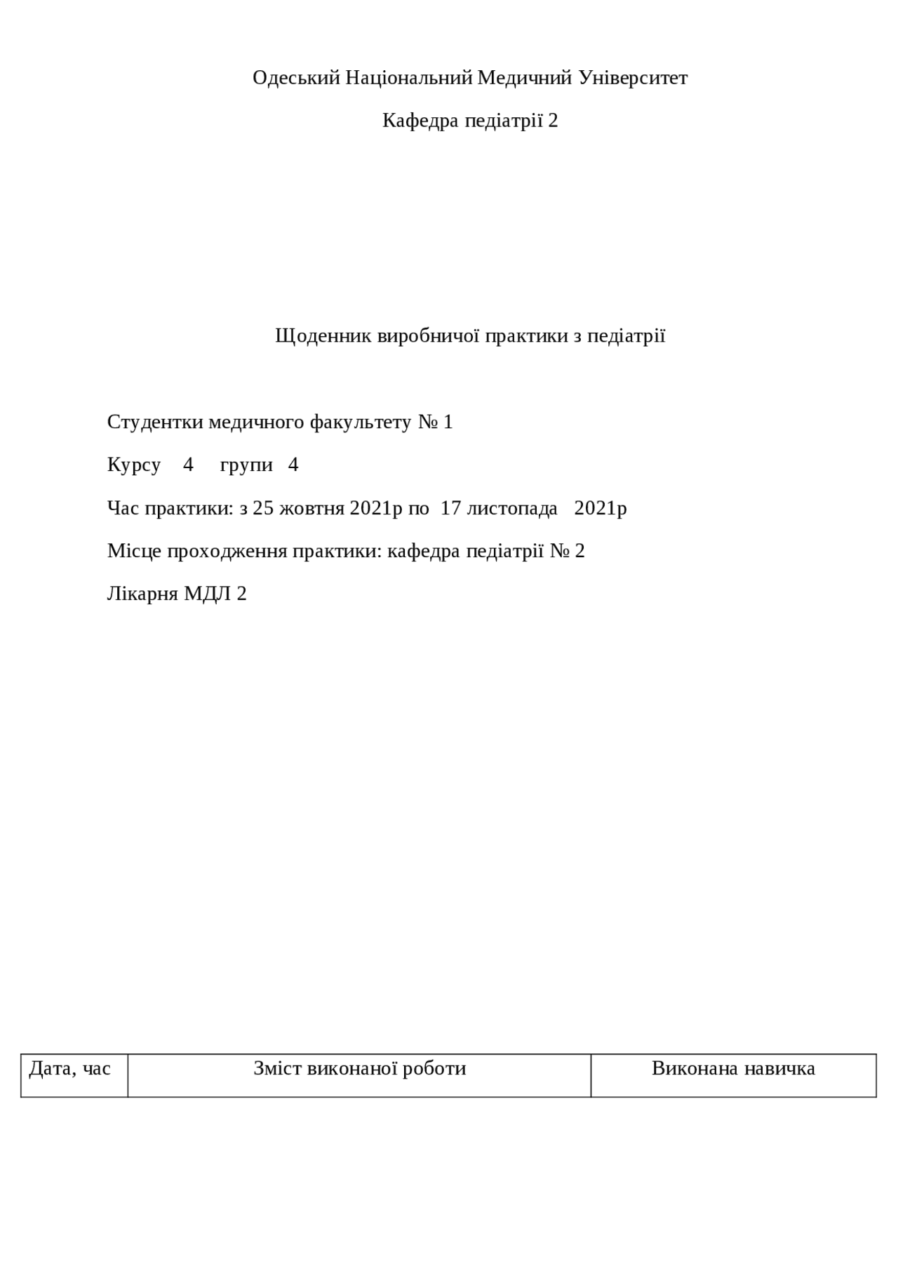 Щодинник практики з педіатрії Рефераты Педиатрия Docsity
