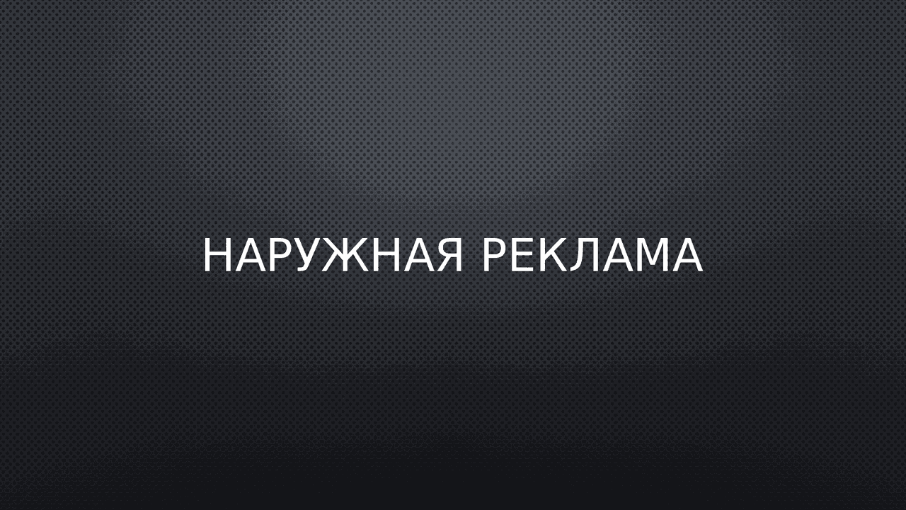 Презентация Наружная реклама Docsity
