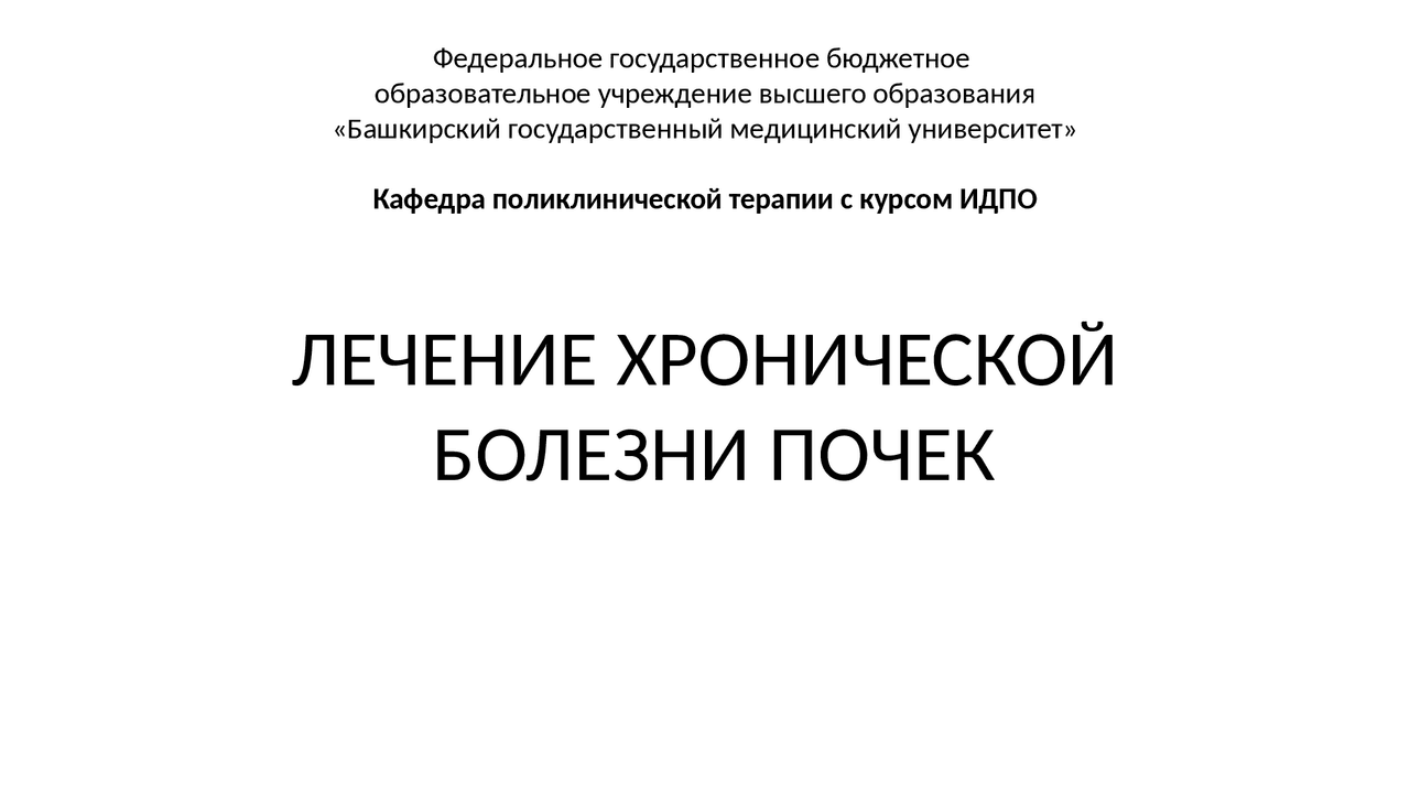 ЛЕЧЕНИЕ ХРОНИЧЕСКОЙ БОЛЕЗНИ ПОЧЕК Лечение ХБП Docsity